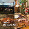 대구 팔공산 맛집 베스트 오리고기 바베큐 팔공산장작구이 네이버 블로그
